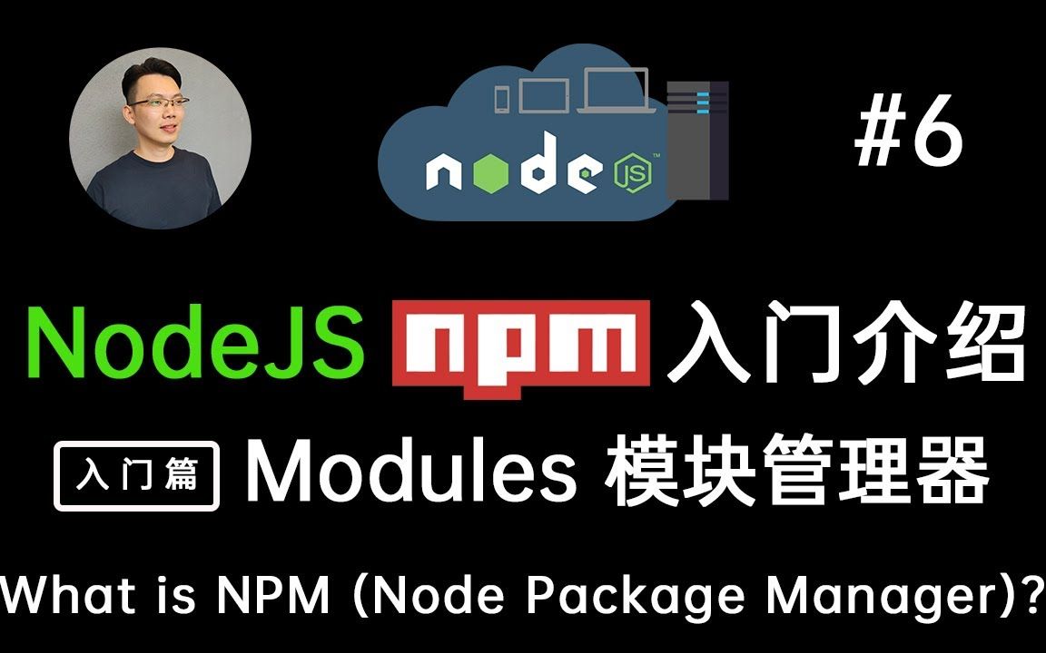 【NodeJS 教程6】NPM 入门介绍 (什么是NPM) 包管理工具器 模块...