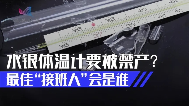 水银体温计"要退休"哪种体温计会成最佳"接班人"
