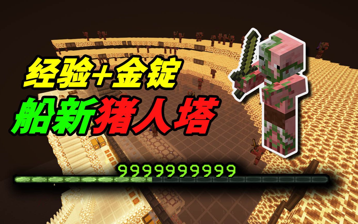 【我的世界】船新地狱猪人塔!经验金锭拿到爽,完美不断仇恨!