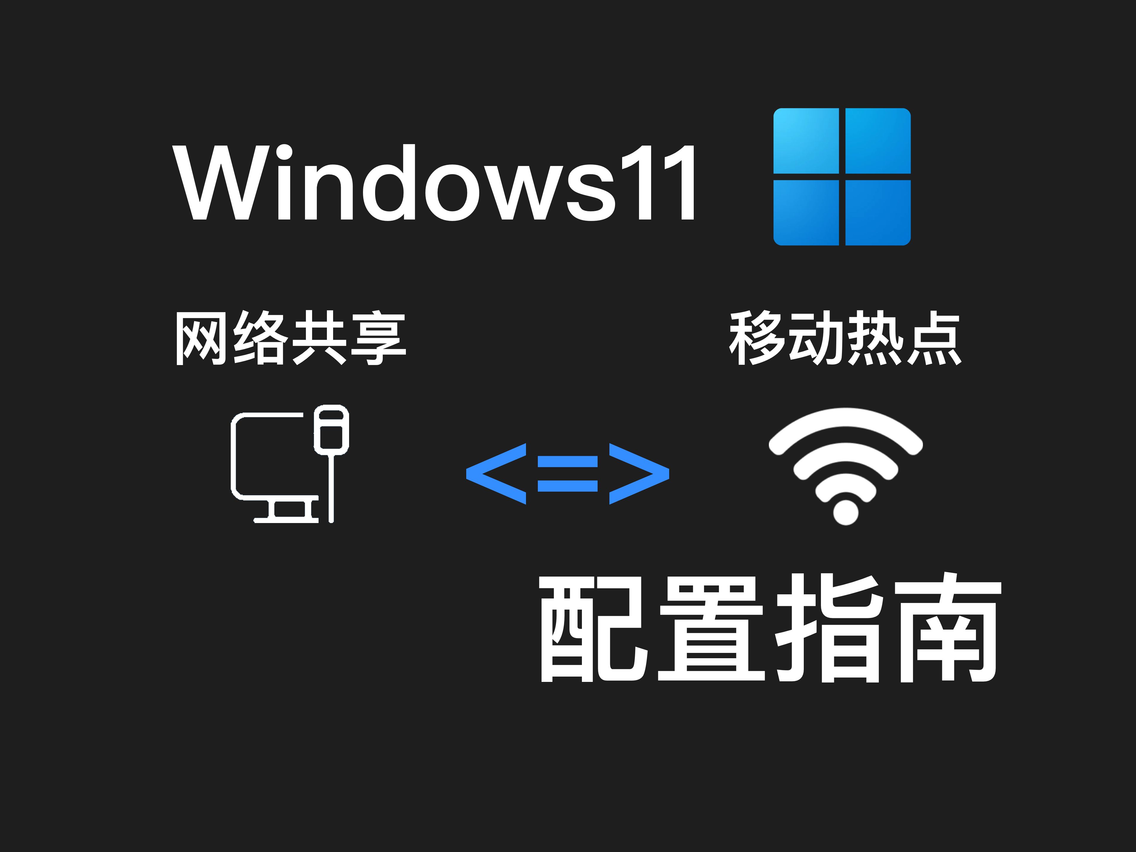 Win11的移动热点和网络共享配置指南