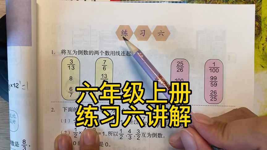 人教版数学六年级上册～倒数的认识～练习六讲解～假期预习P29页