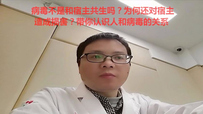 病毒和宿主可以共生，但为什么还会伤害宿主？了解人和病毒的关系