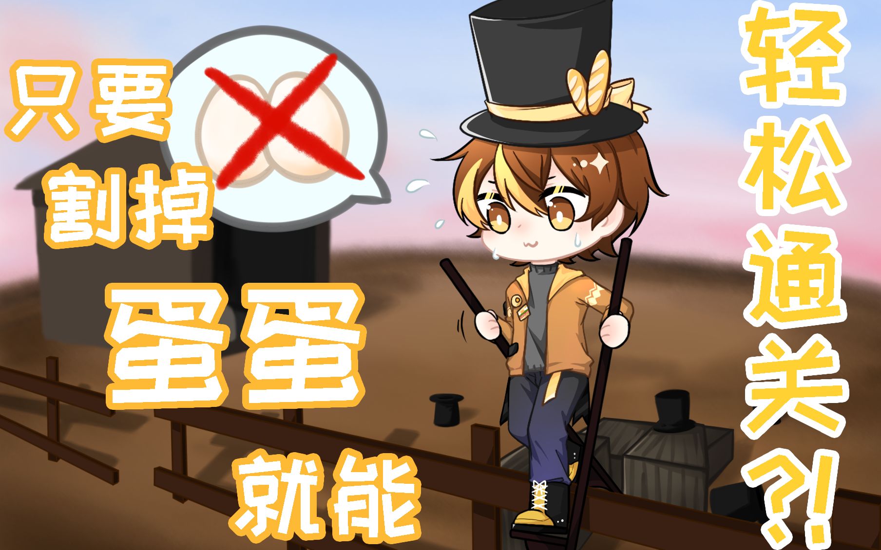 把蛋蛋割了才能通关的游戏