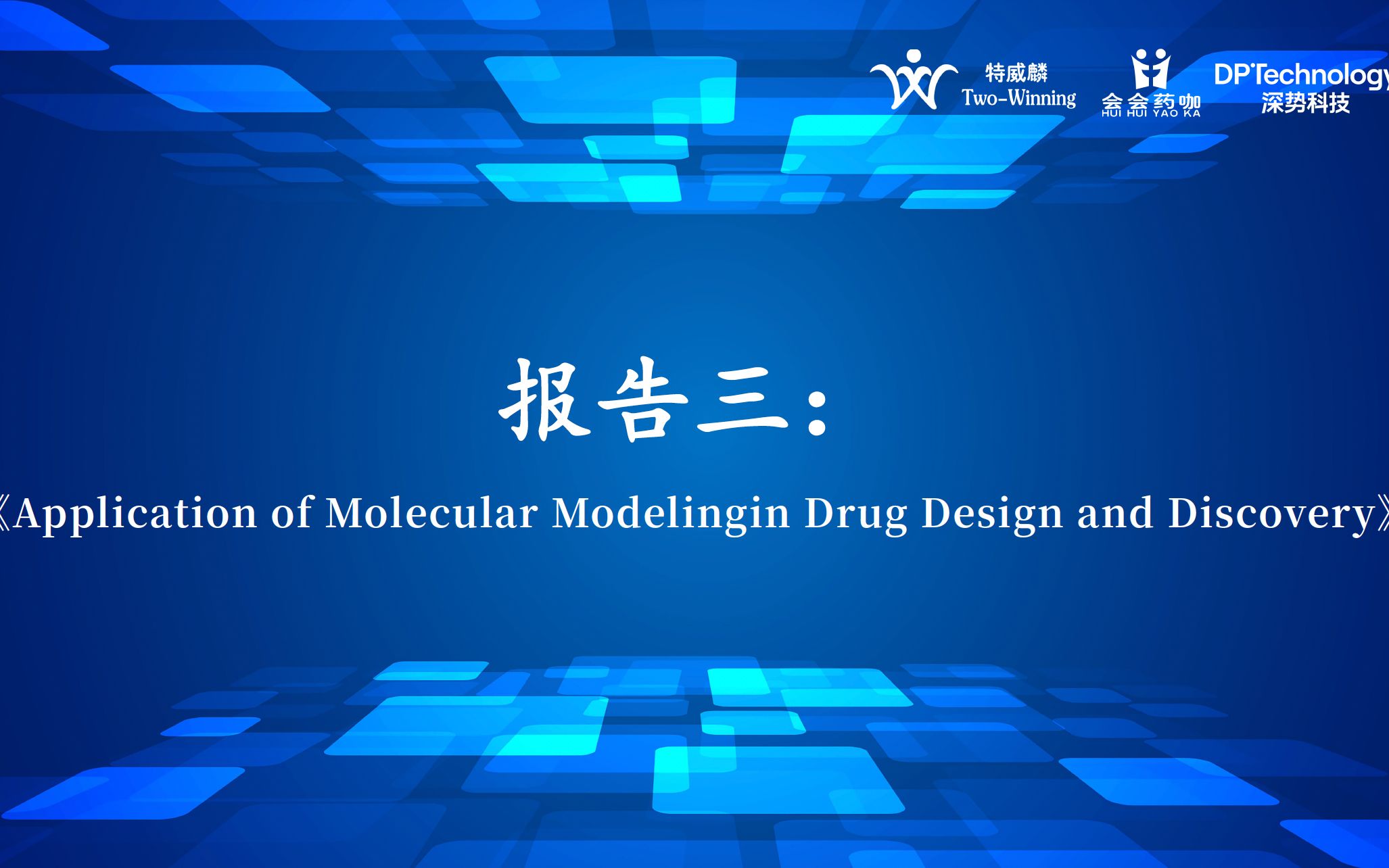 付伟:分子模型在药物设计与发现中的应用|CADD领袖论坛第1期