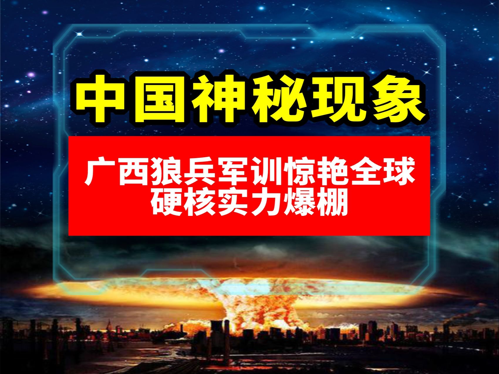 中国神秘现象,广西狼兵军训惊艳全球,硬核实力爆棚。