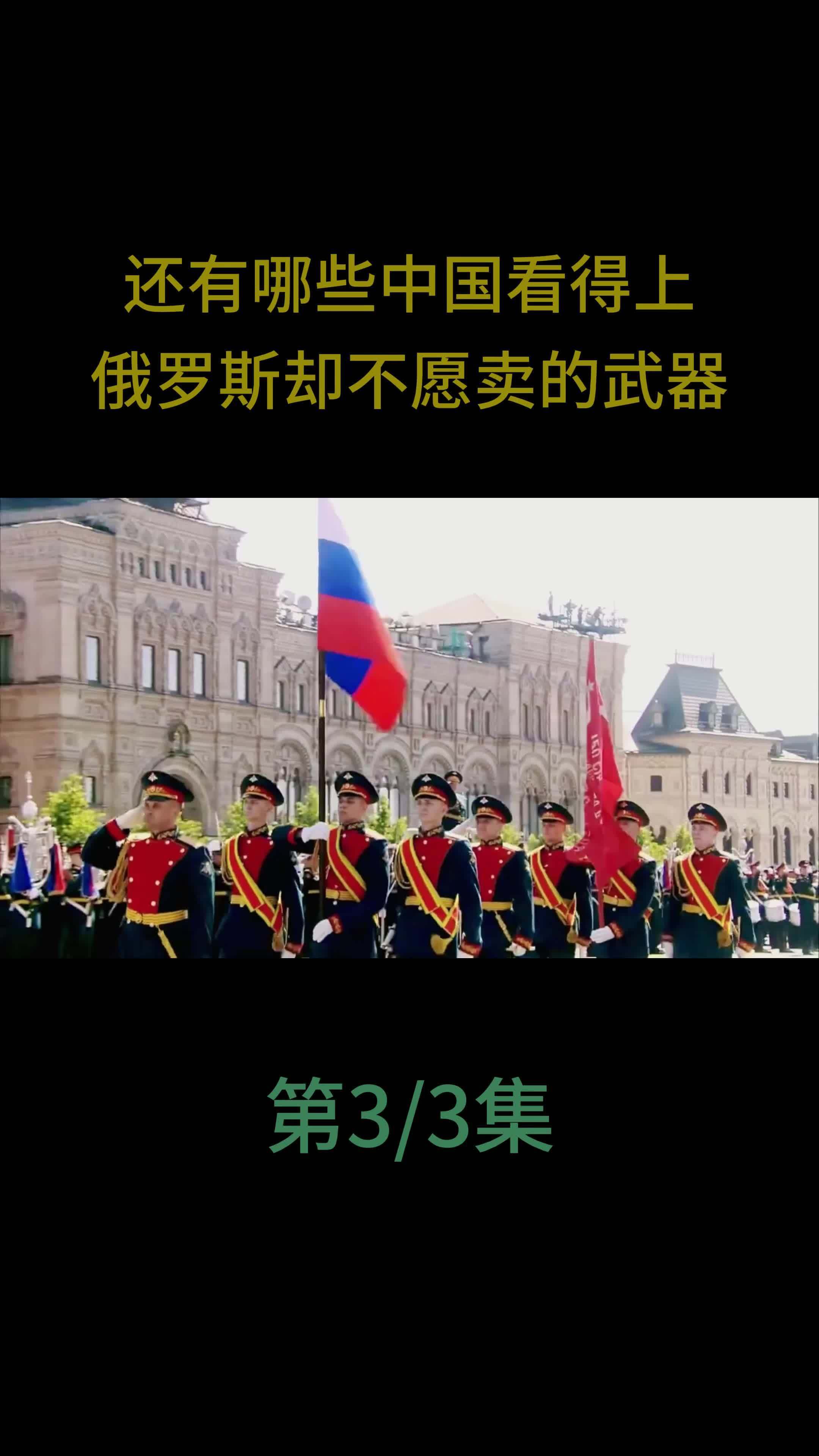 现在俄罗斯还有哪些中国看得上,却始终不愿意卖的武器?