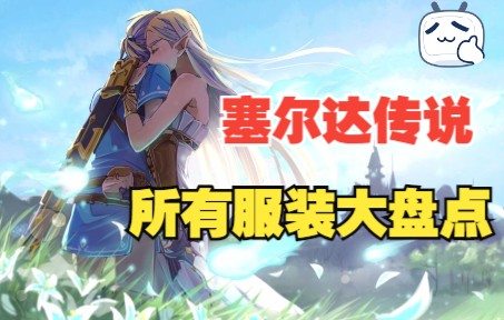 塞尔达传说旷野之息服装大全_哔哩哔哩bilibili_塞尔达传说