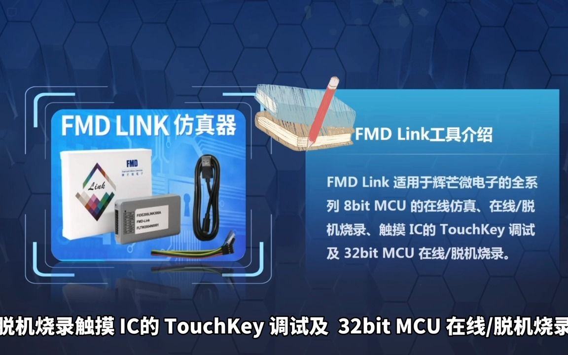 辉芒微FMD LINK仿真烧录开发工具使用注意事项分享,知道这两点很...