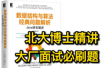 刷爆!【33集数据结构与算法经典问题解析】北大博士10小时精讲,...