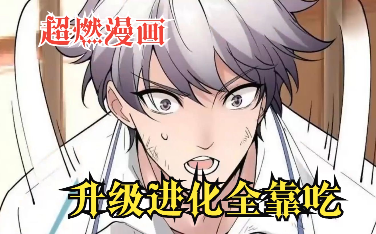 超燃漫画合集《升级进化全靠吃》一口气看完,全程热血高能,看爽文...