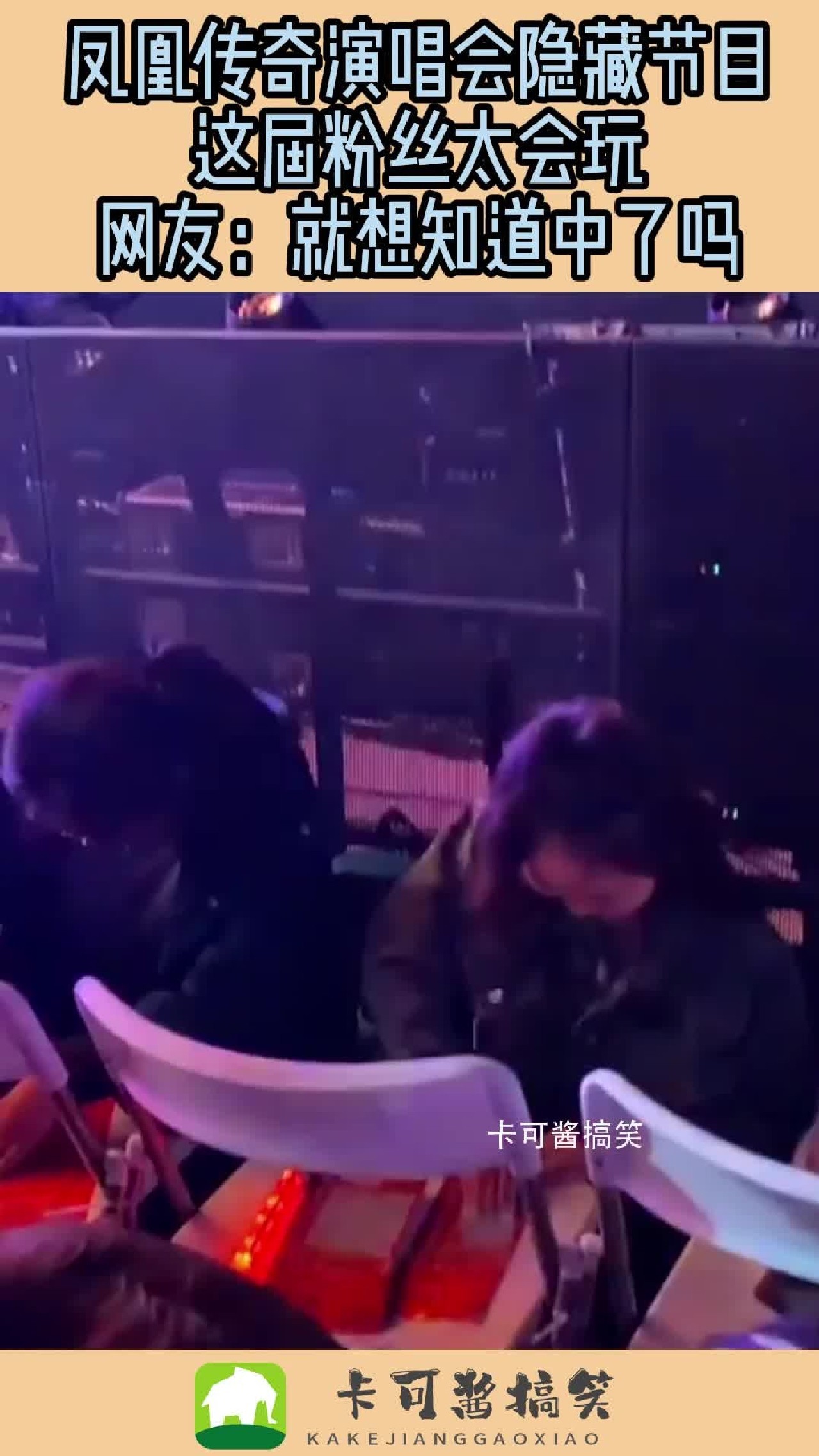 凤凰传奇演唱会隐藏节目, 这届粉丝太会玩 ,网友:就想知道中