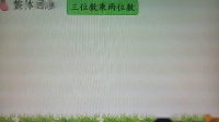 青岛版五年制三年级数学 三位数乘两位数回顾整理1微课