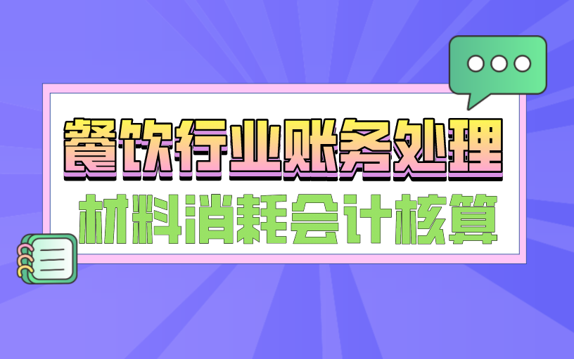 餐饮行业老会计分享:酒店餐饮材料消耗会计核算账务处理,收藏学习!