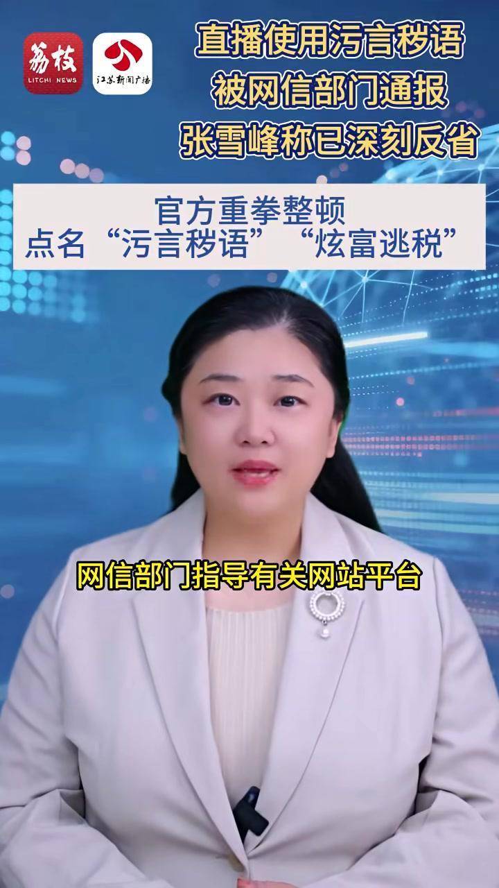 污言秽语,偷税炫富!网信部门依法查处网络名人账号违法违规行为,张...