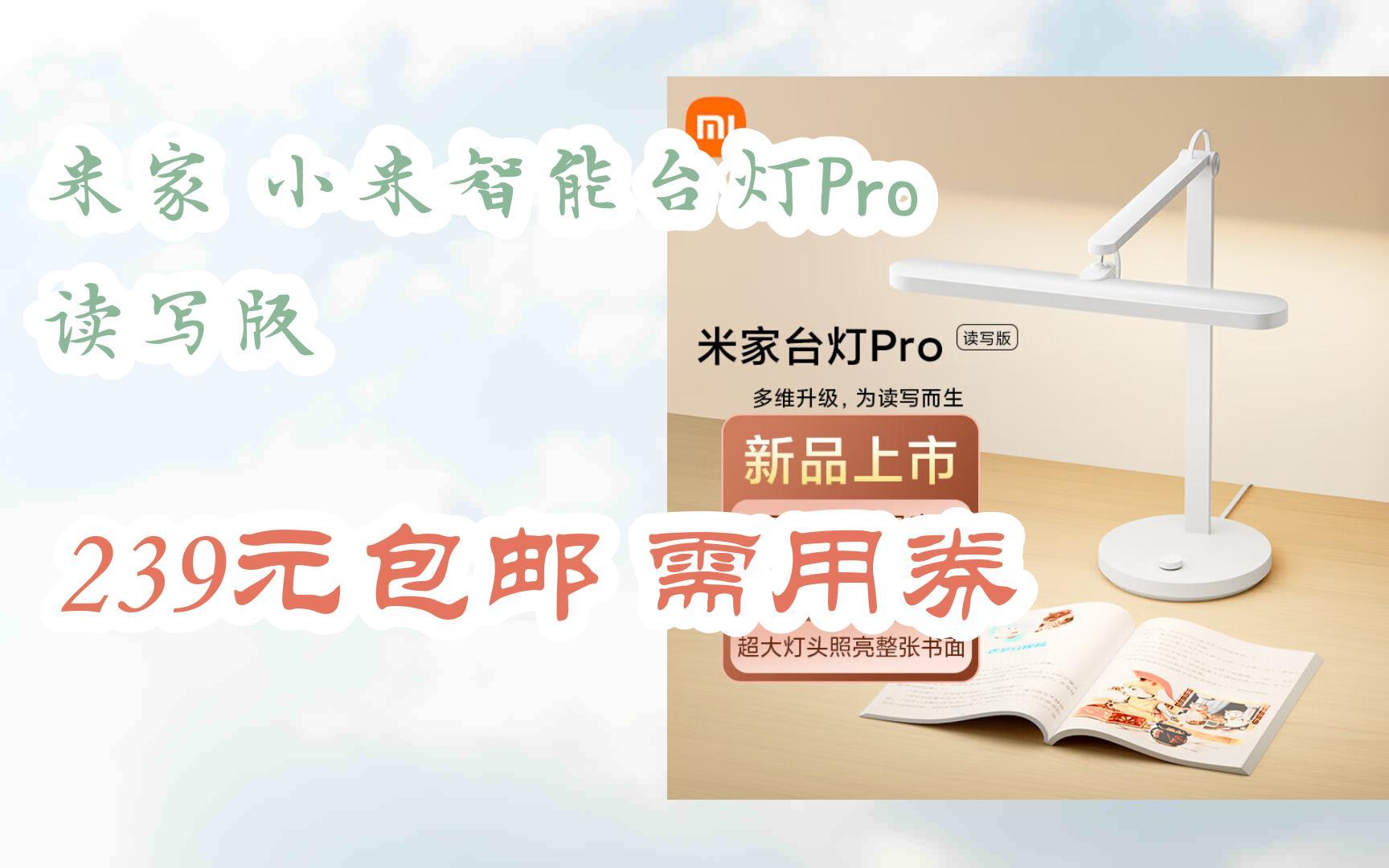 【好价!】米家 小米智能台灯Pro 读写版 239元包邮需用券
