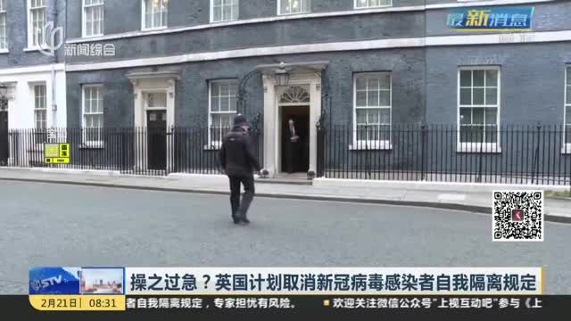 操之过急?英国计划取消新冠病毒感染者自我隔离规定