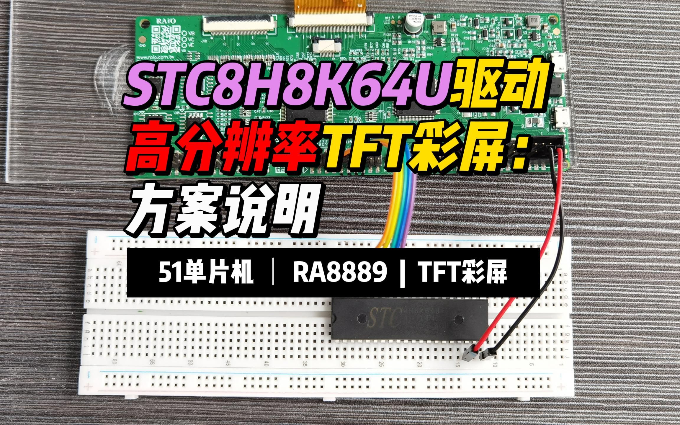 STC8H8K64U单片机通过RA8889驱动TFT彩屏之方案详细解说