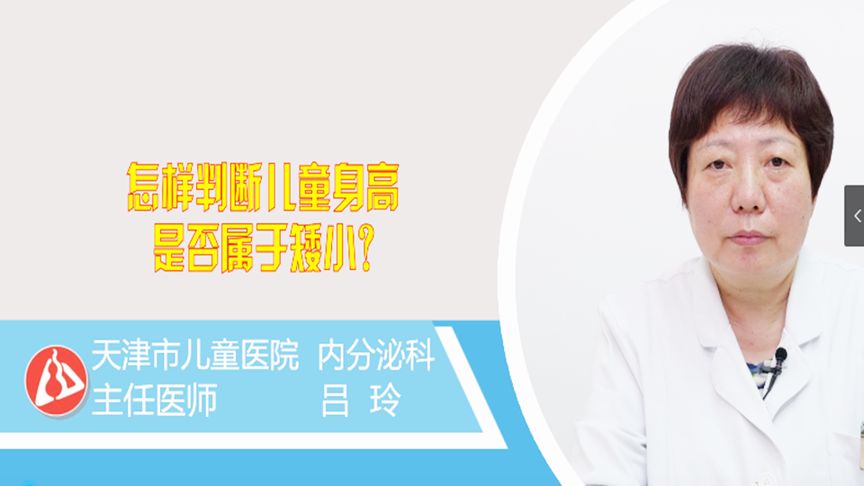 儿童矮小症怎么判断?百分位身高观察法你了解多少?
