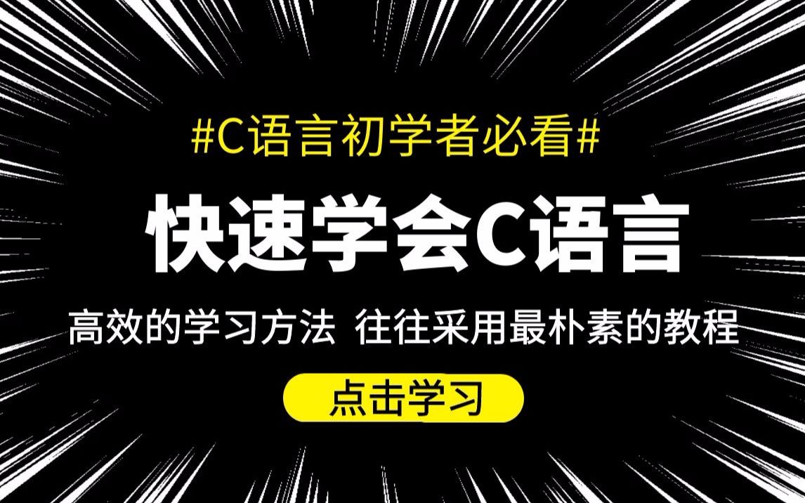 【C语言基础】C语言初学者快速入门详细教程,高效的学习方法,往往...