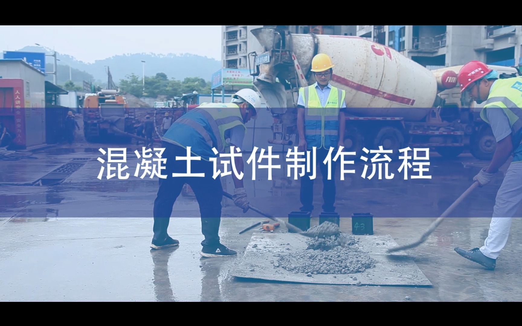 1个标准的混凝土试块制作视频