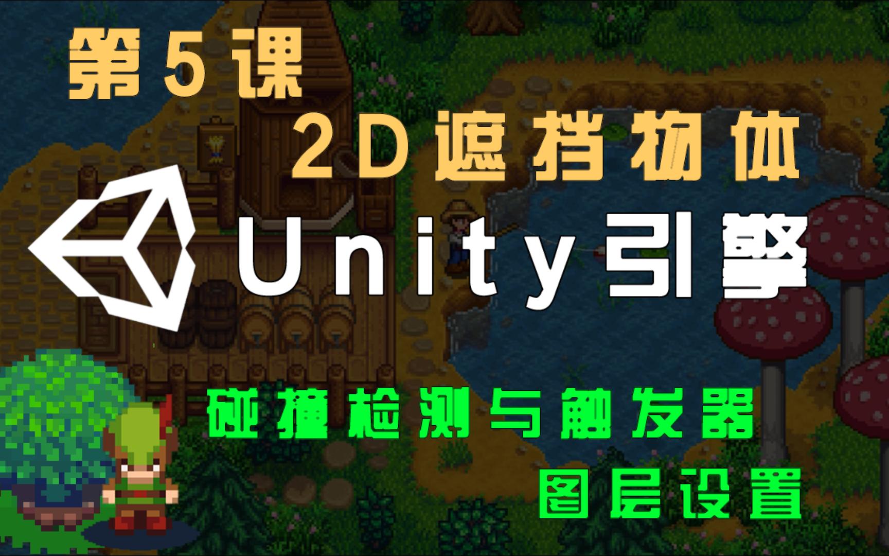 【Unity 2D游戏开发教程】第5课:2D遮挡关系、碰撞检测与触发器