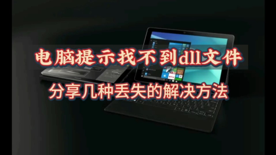 电脑缺失dll文件怎么一键修复,建议使用这几招恢复DLL文件