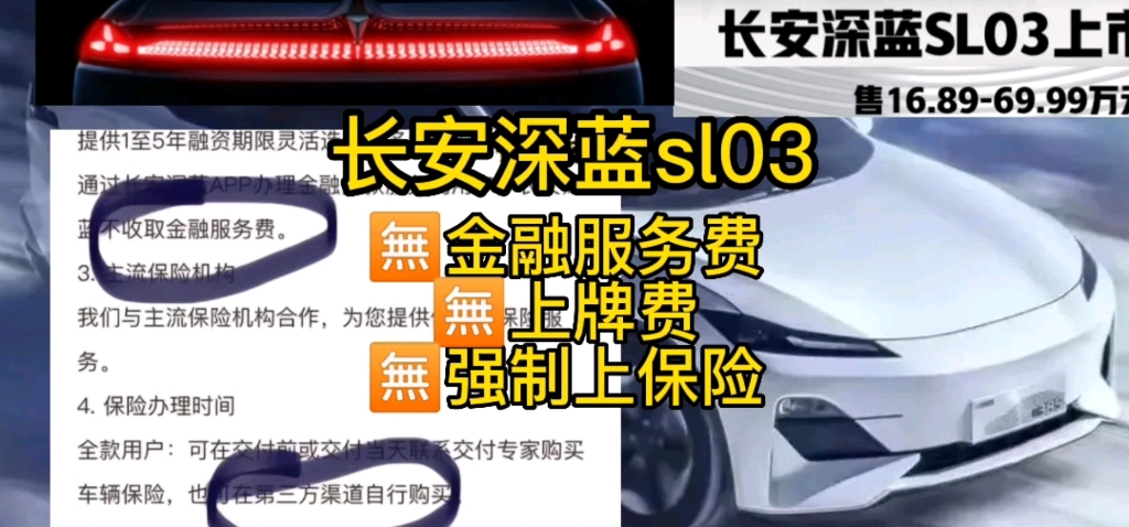 长安深蓝sl03真正的国货之光,没有金融服务费和上牌费不强制绑定,为...