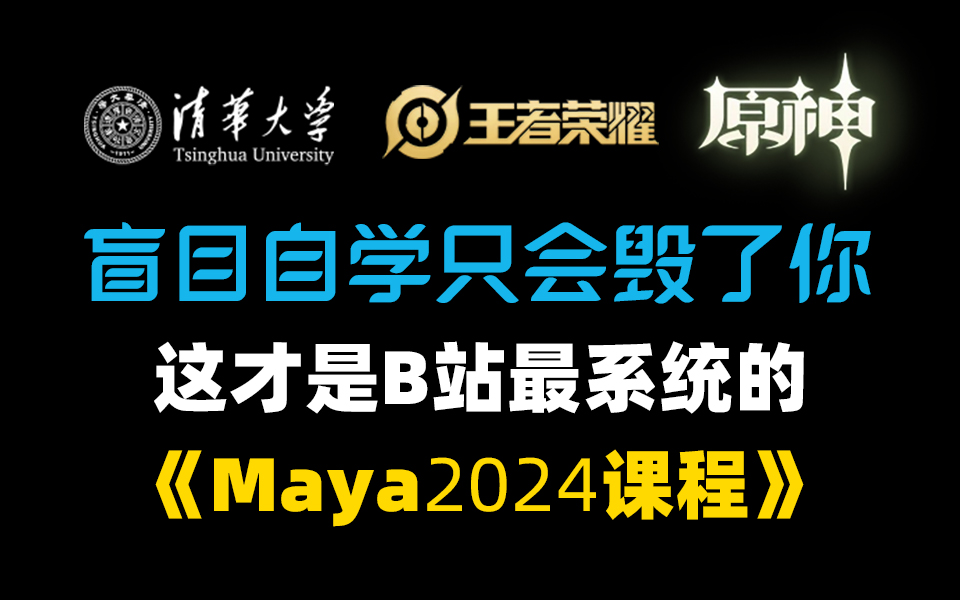【Maya教程】maya2024最新版,清华大佬一周讲完的Maya建模课,包含...