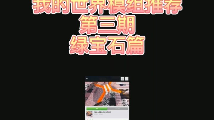 我的世界绿宝石良心模组推荐