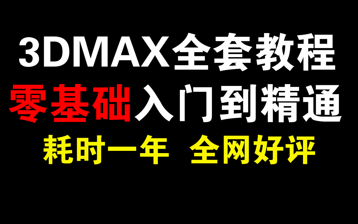 拜托三连了!这绝对是全B站最用心(没有之一)的3Dmax公开课程,耗时...