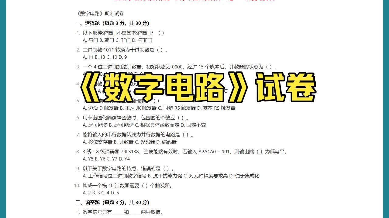 数字电路期末试卷+答案(大学期末试题+考试重点总结)