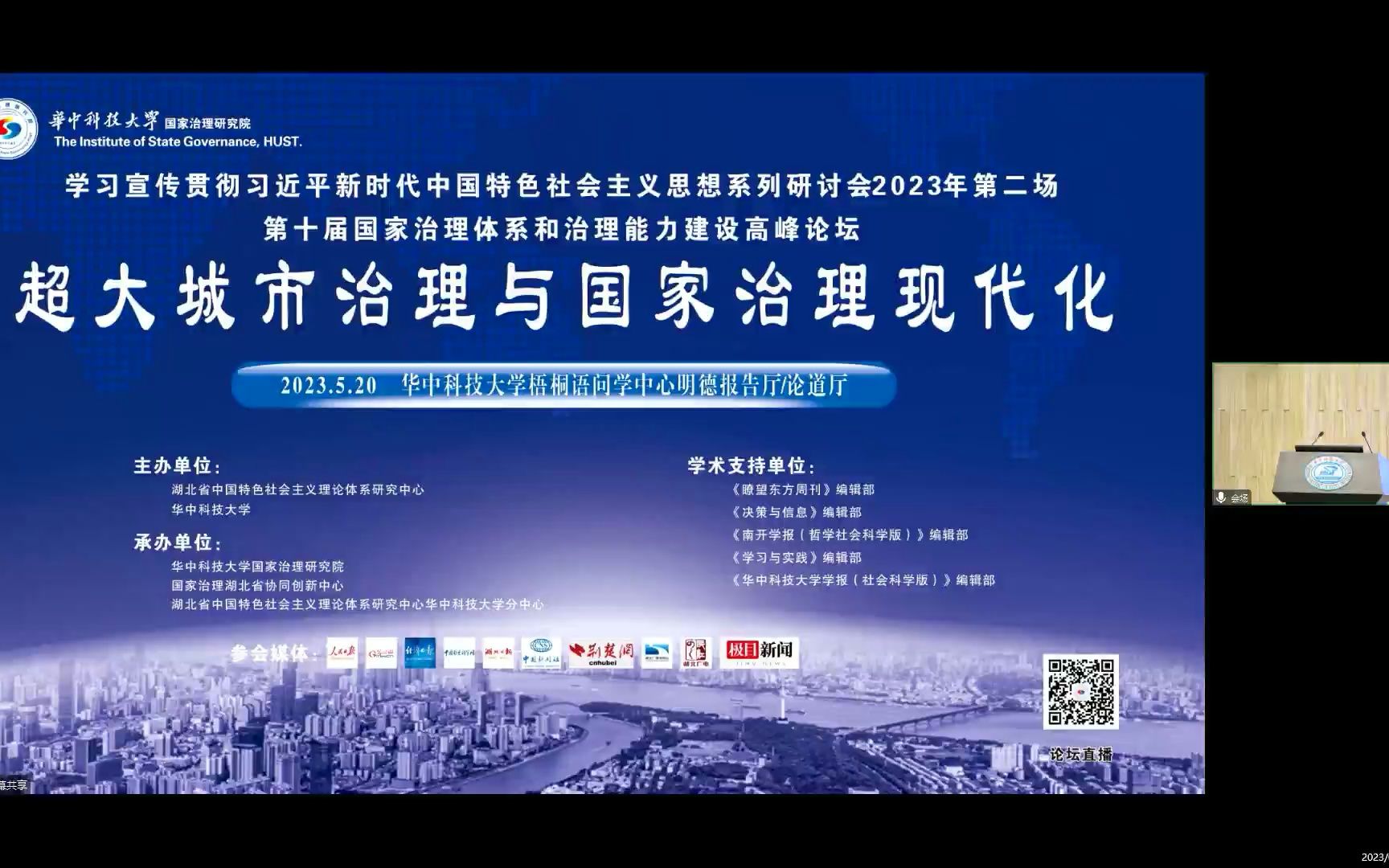第十届国家治理体系和治理能力建设高峰论坛 ——“超大城市治理与...