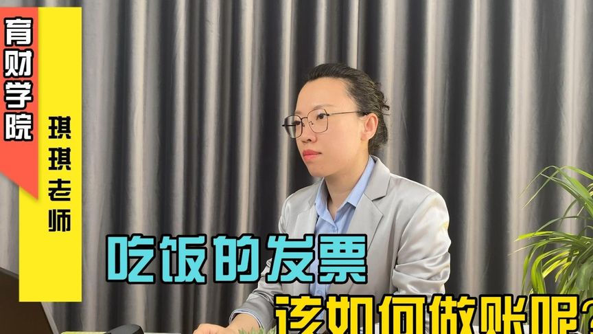 吃饭的那些发票该如何做账呢?#会计 #会计实操 #财税 #财税知识