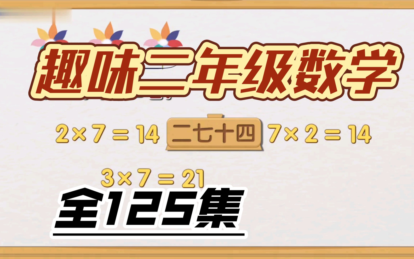 【全125集】小学二年级数学趣味动画讲解,寒假快乐预习,开学轻松掌握...
