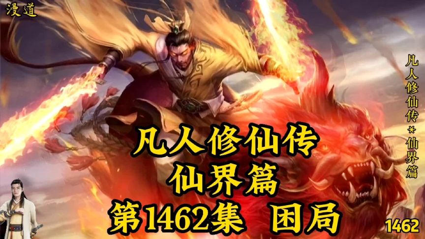凡人修仙传之仙界篇第1462章-困局