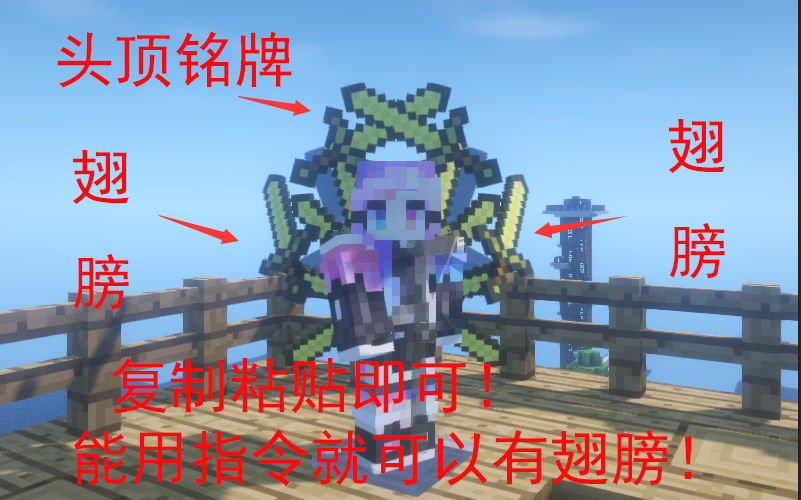 翅膀,教你如何做一对翅膀,我的世界命令方块教程