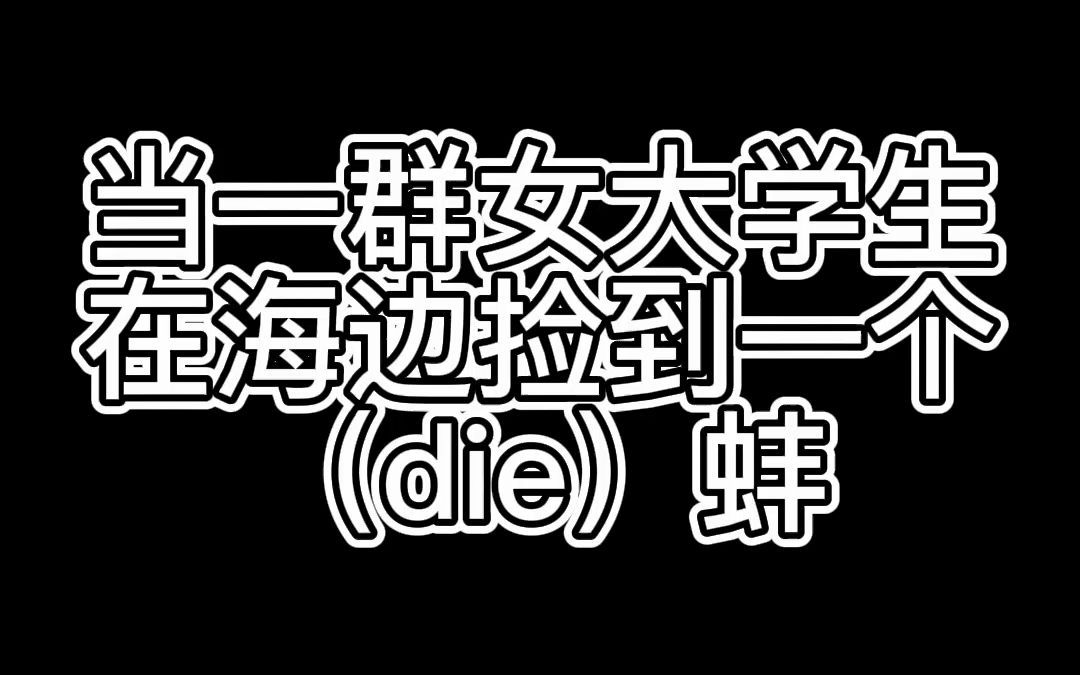 当一群女大学生在海边捡到一个蚌······
