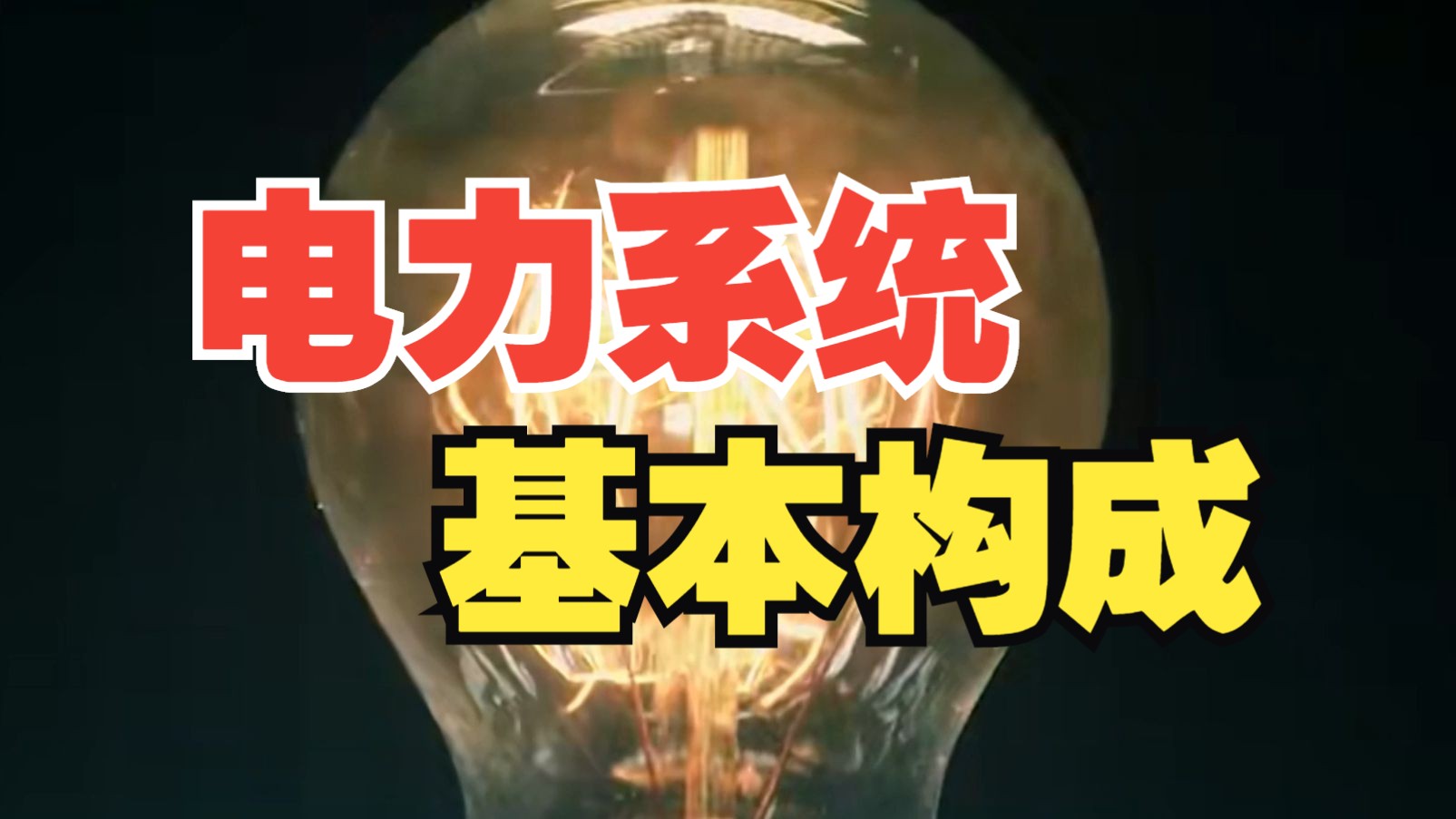 电力系统的基本构成,原来电是这么来的!