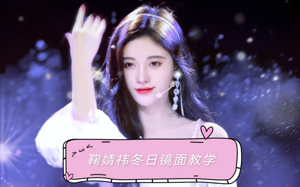 鞠婧祎冬日舞蹈教学视频(完整版)