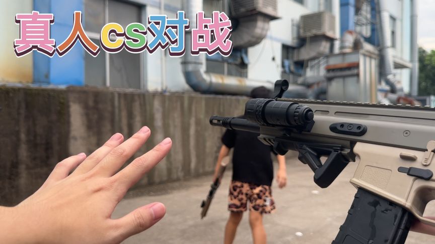 真人cs对战,连发单点模式被压制了,节节败退装备不行靠苟才行了