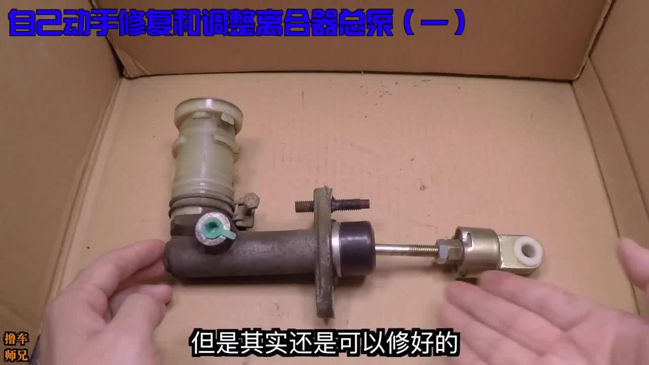 自己动手修复和调整离合器总泵（一）