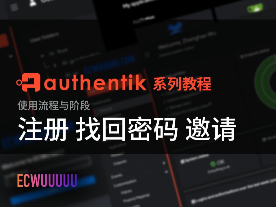 Authentik 教程系列 8 - 配置流程和阶段实现:自助注册 找回密码 邀请...