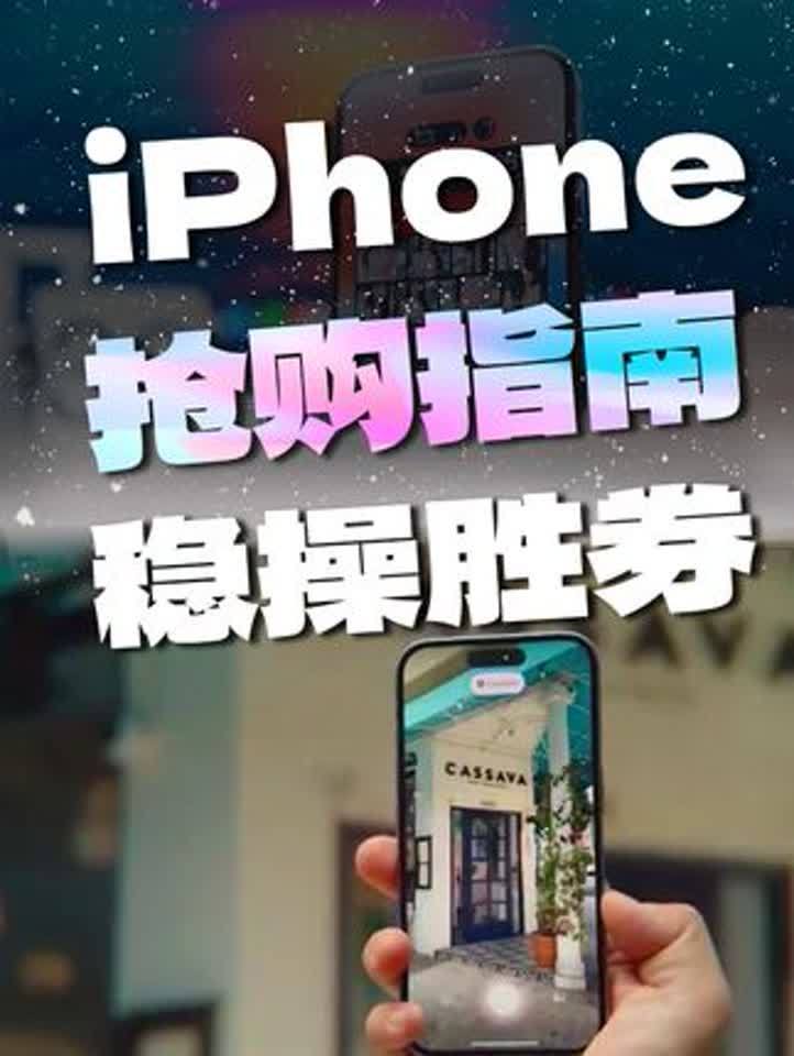 iPhone16保姆级抢购指南,收藏好明年还用得到 数码潮电大玩家