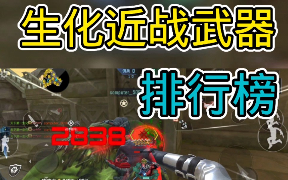 CF手游生化近战武器排行榜_手机游戏热门视频