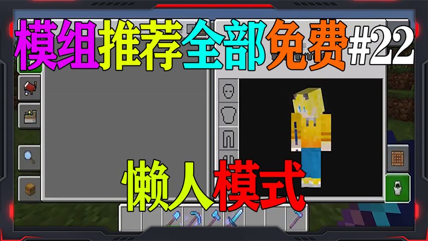 我的世界:模组介绍:懒人模式MOD