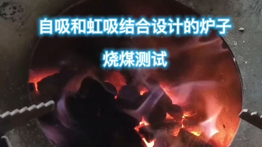 气化炉烧煤测试,请朋友们帮忙看下是否燃烧充分了