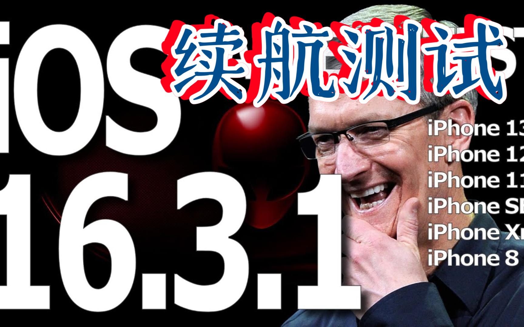 iOS 16.3.1 电池续航测试对比