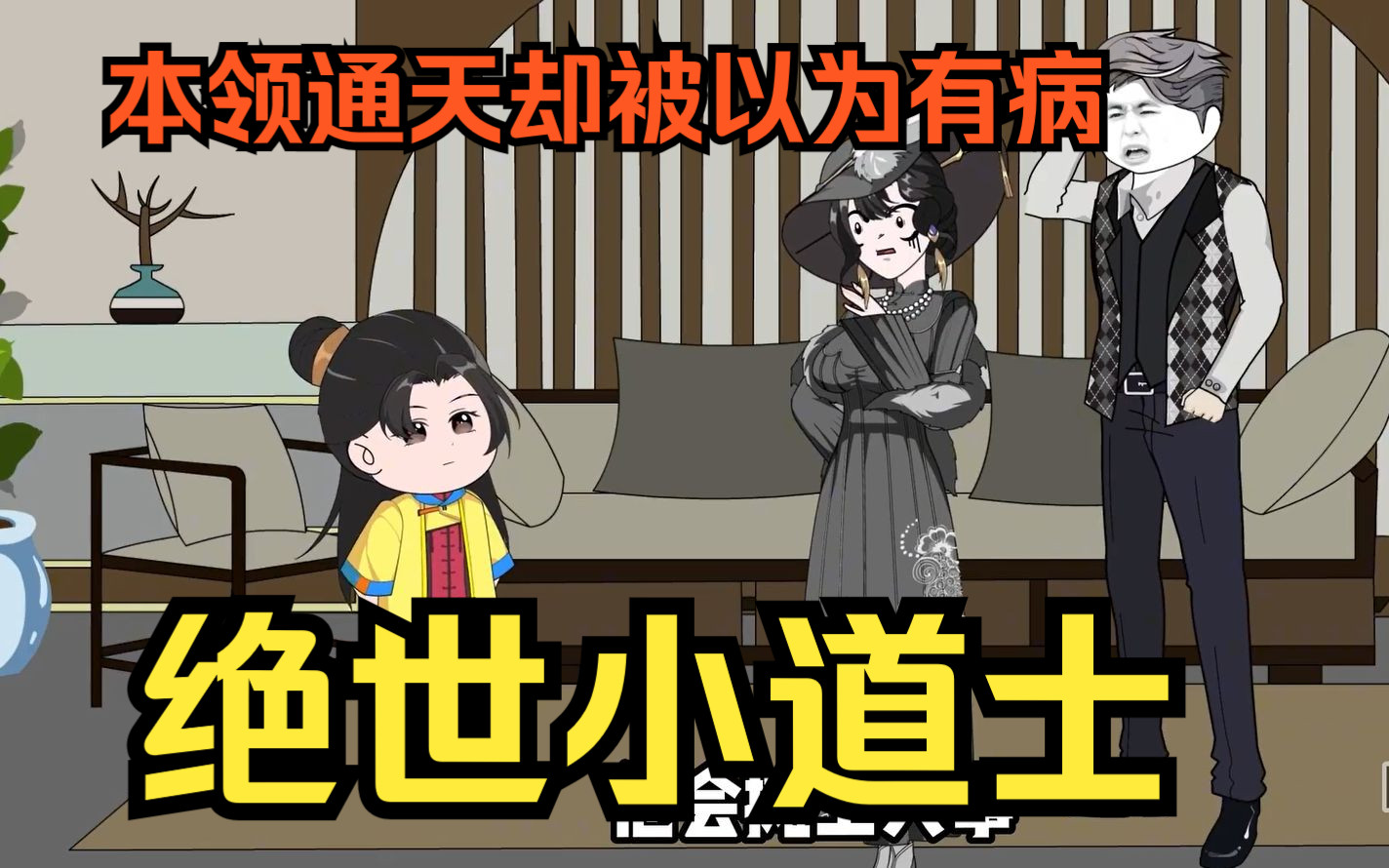 修仙沙雕动画【绝世小道士】师傅飞升仙人,留下一身本领的10岁小...