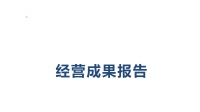 东北师范大学经管学院企业模拟经营课程心得发表-0530-财务管理-张...