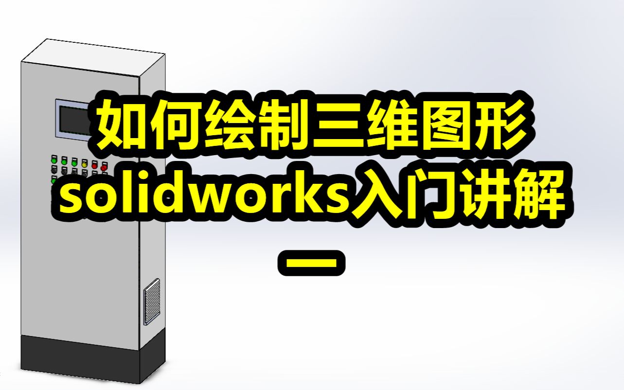 如何绘制三维图形solidworks入门讲解一